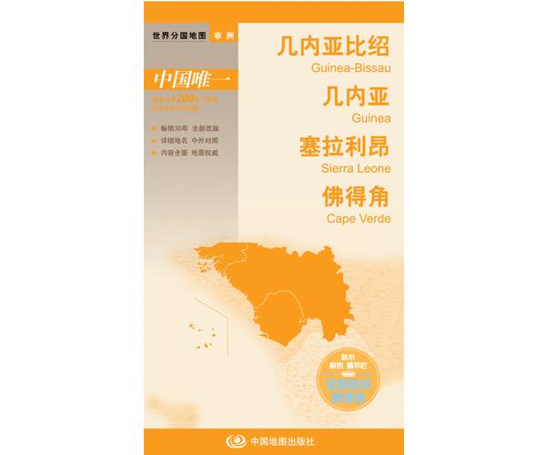 世界分国地图·非洲--几内亚比绍 几内亚 塞拉利昂 佛得角地图 中国地图
