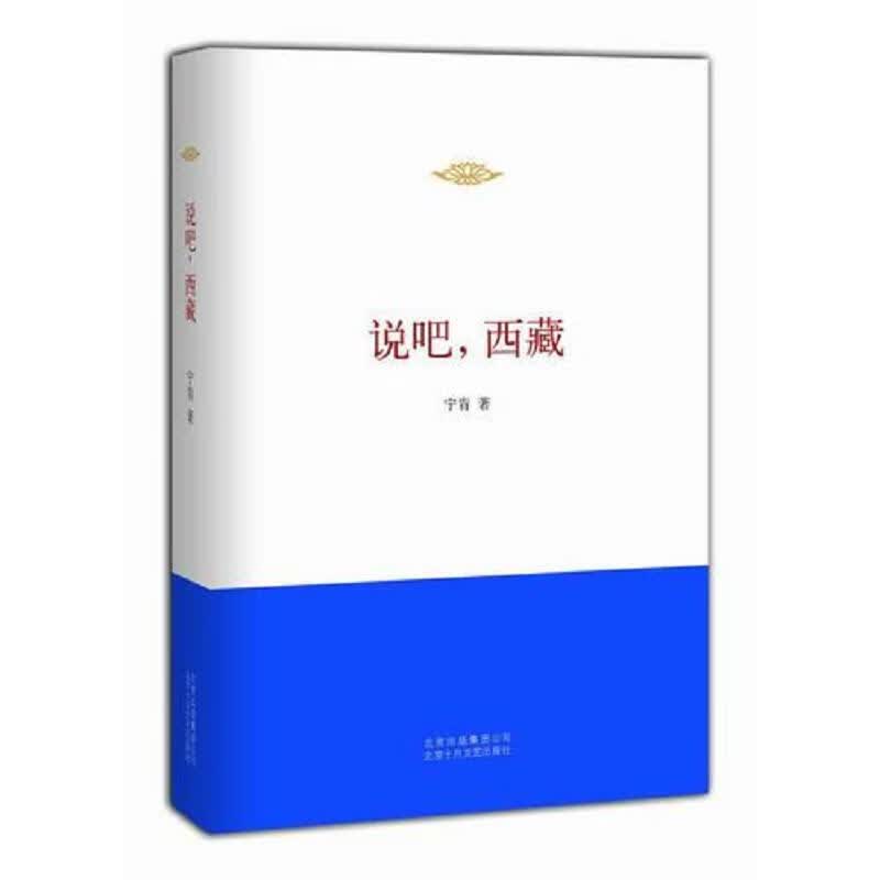 说吧,西藏