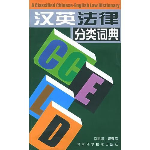 汉英法律分类词典9787534928550