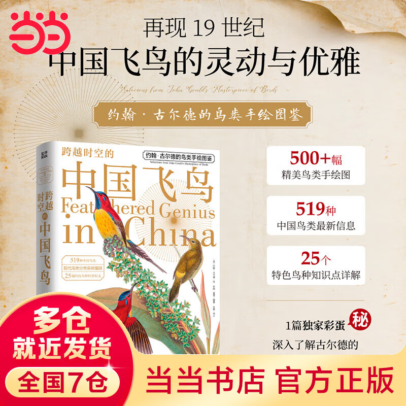 跨越时空的中国飞鸟：约翰·古尔德的鸟类手绘图鉴（英国鸟类学家约翰·古尔德的500余幅鸟类手绘图！）