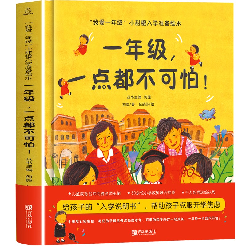 我爱一年级系列:小甜橙入学准备绘本 一年级一点都不可怕 幼儿园宝宝幼小衔接绘本