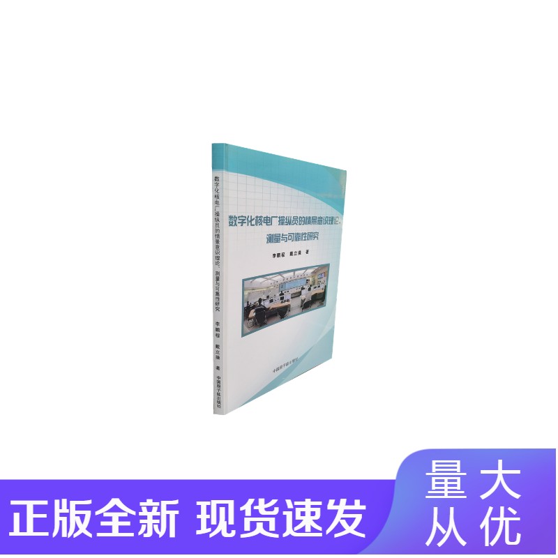 数字化核电厂操纵员的情景意识理论、测量与可靠性研究