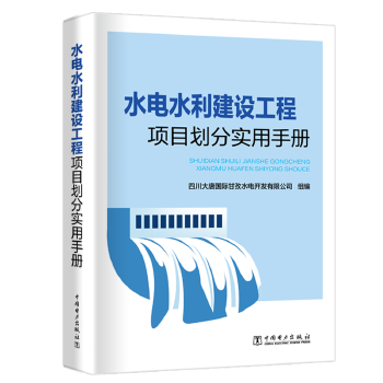 水电水利建设工程项目划分实用手册 四川大唐国际甘孜水电开发有限公司 中国电力出版社 97875198
