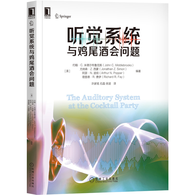 听觉系统与鸡尾酒会问题《现货速发》