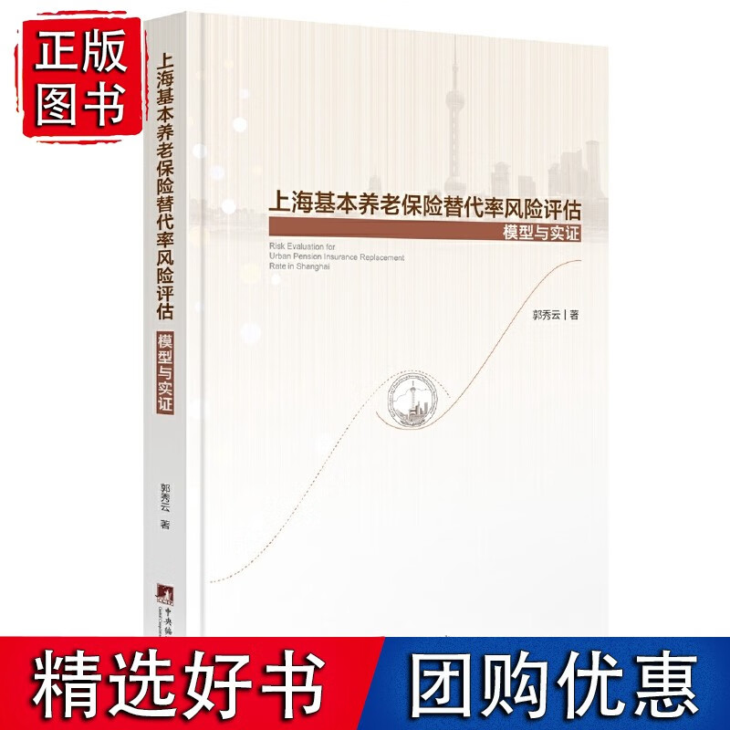 上海基本养老保险替代率风险评估： 模型与实证