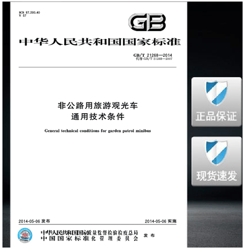 GB/T 21268-2014 非公路用旅游观光车通用技术条件