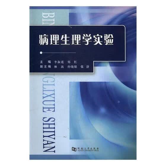 病理生理学实验【好书，下单速发】