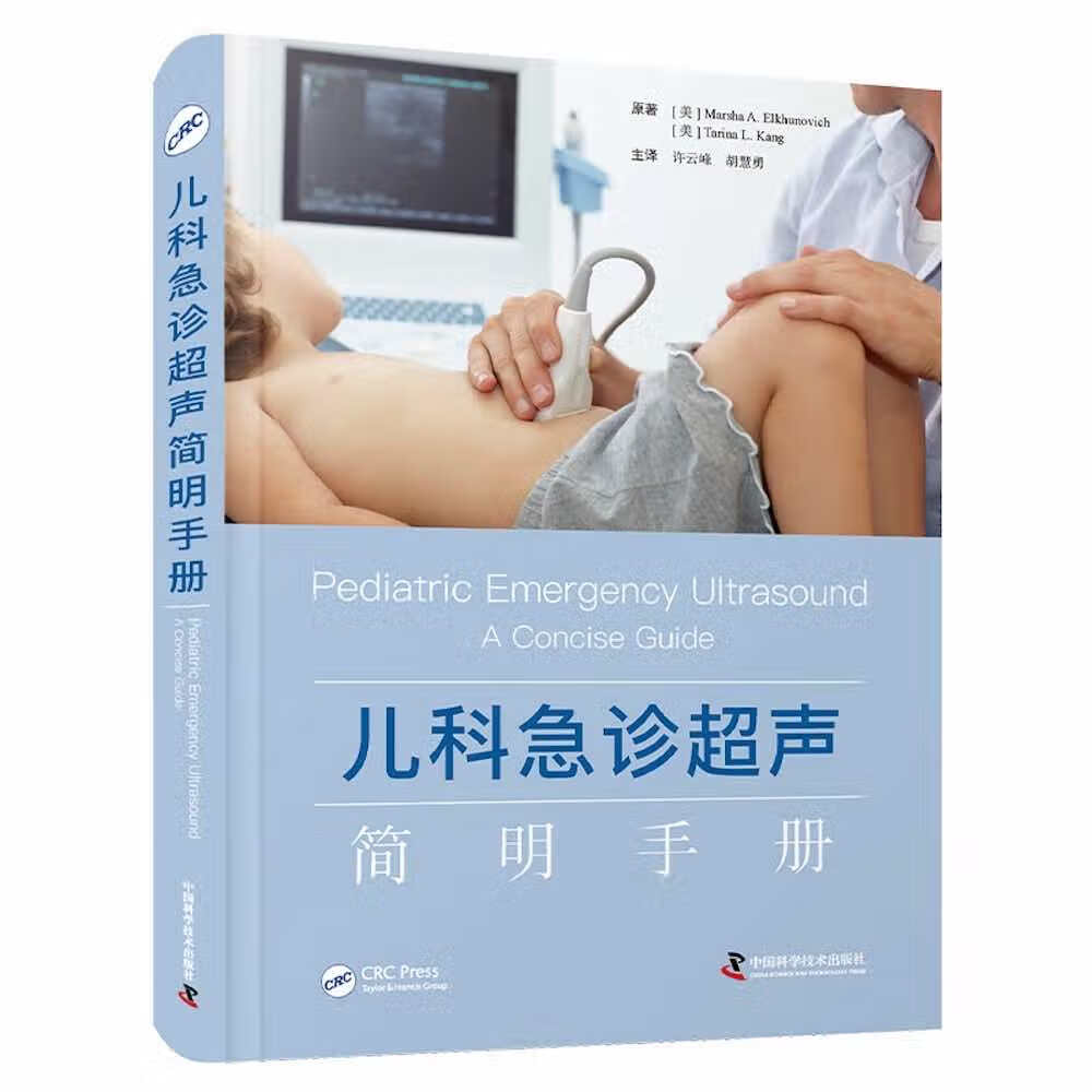 儿科急诊超声简明手册