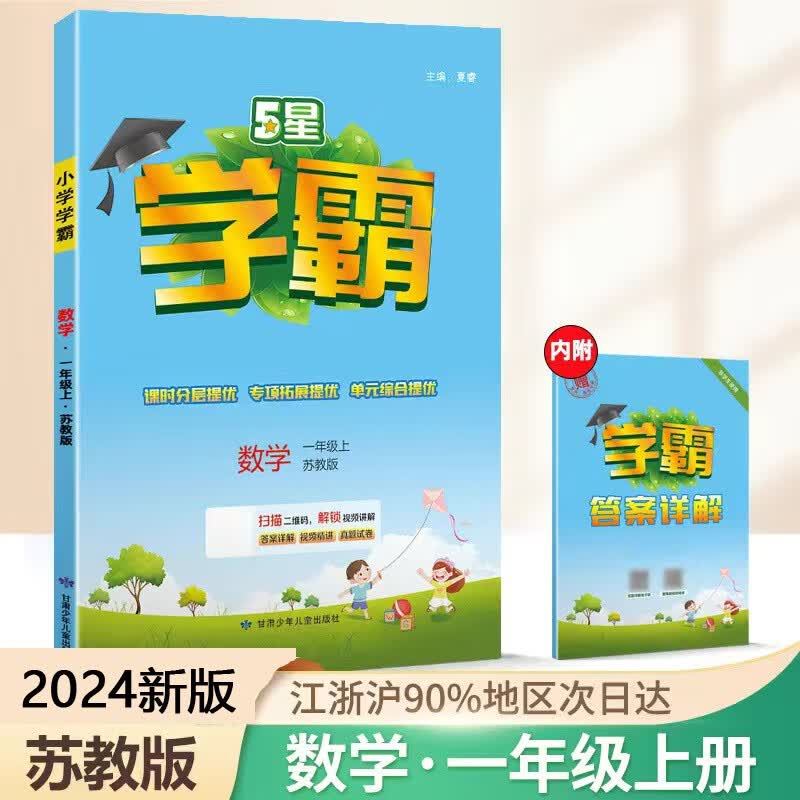 2024新版学霸五星一年级上数学江苏教版上册SJ同步作业拔高题