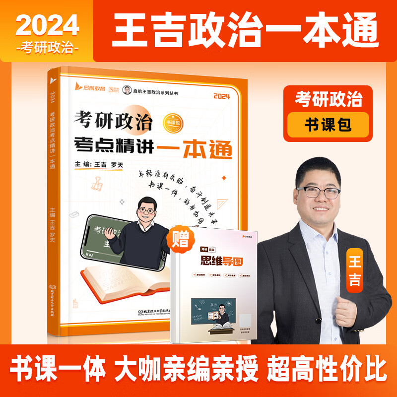 现货王吉一本通2024考研政治真千题练掌中宝三套卷书课政治核心考点解析可搭肖秀荣1000题精讲考研政治历年真 24考研政治一本通