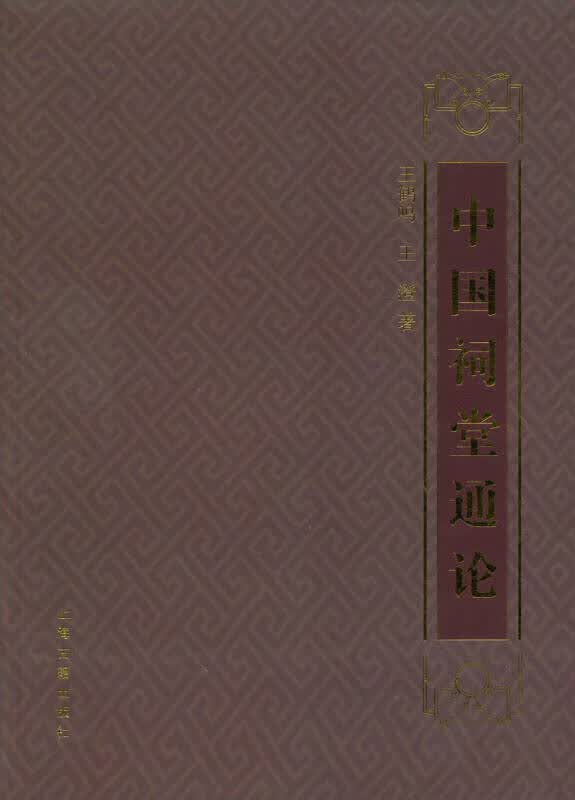 【书】中国祠堂通论