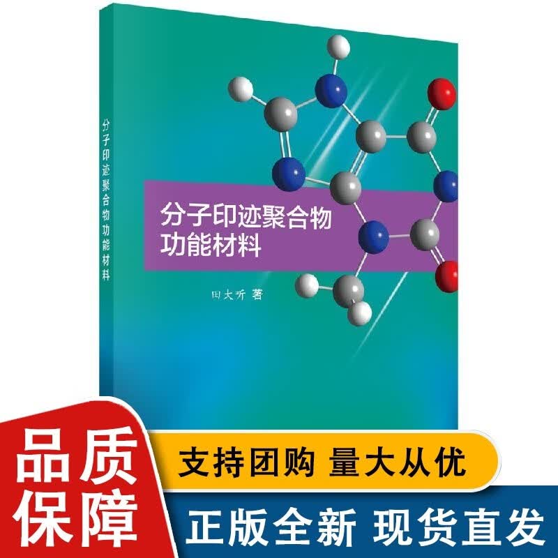 按需印刷分子印迹聚合物功能材料