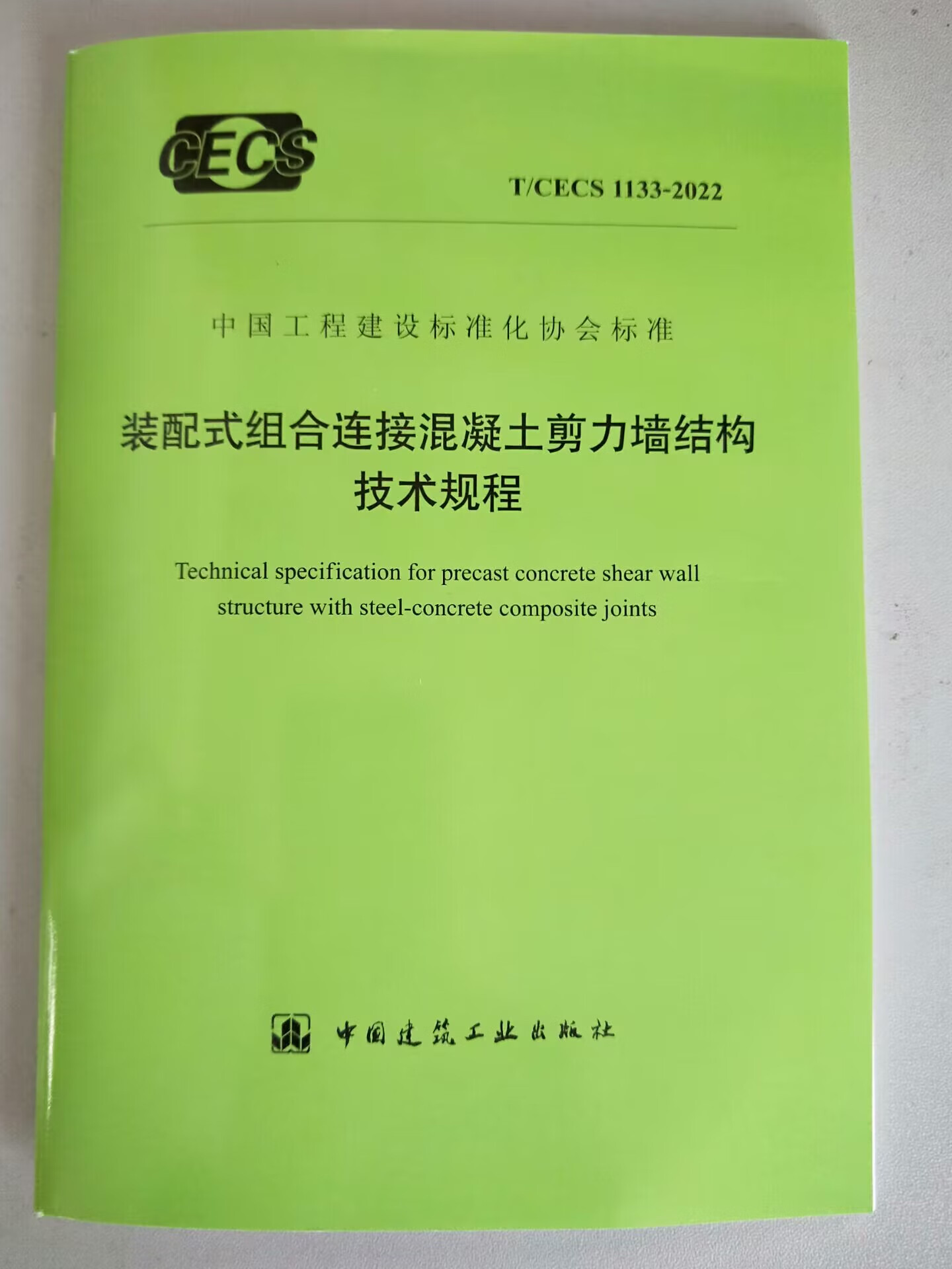 T/CECS 1133-2022 装配式组合连接混凝土剪力墙结构技术规程