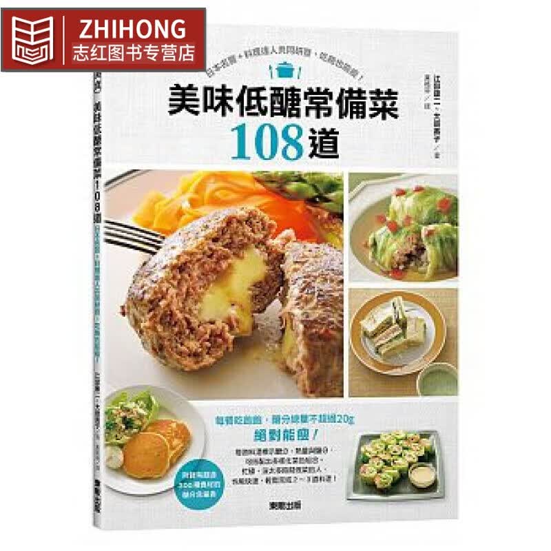 预售 美味低糖常备菜108道日本名医＋料理达人共同研发 东贩 台版原版 饮食