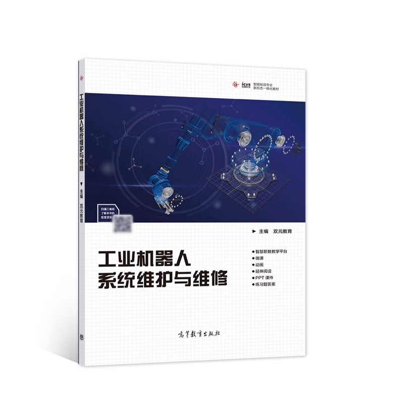工业机器人系统维护与维修