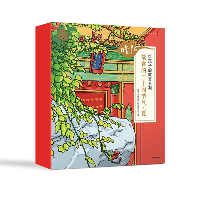 包邮3-6岁哇 故宫的二十四节气 夏