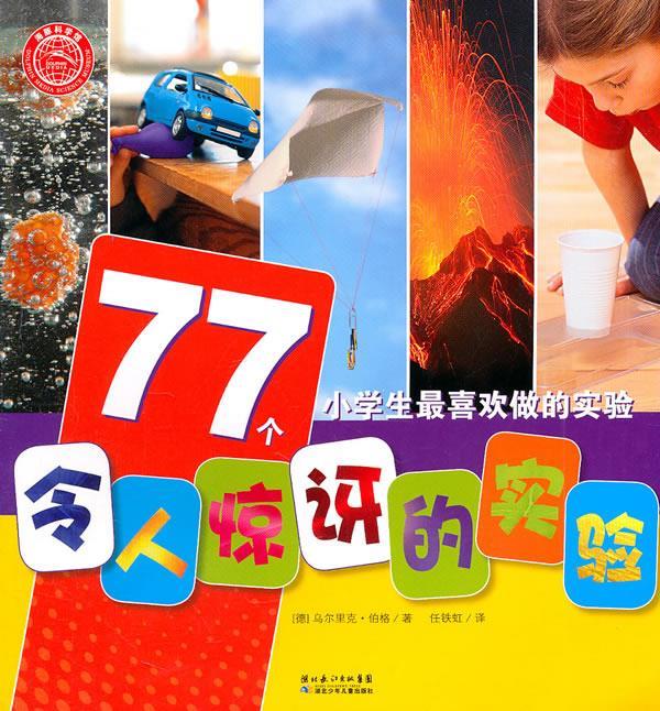 77个令人惊讶的实验 (德)伯格 湖北少年儿童出版社 9787535356574