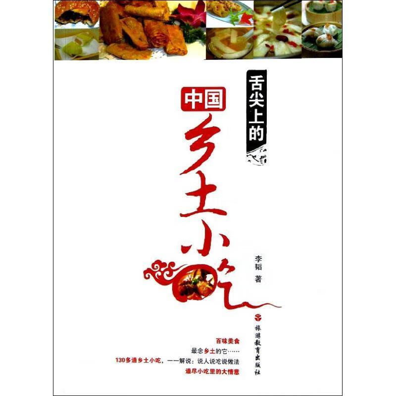 舌尖上的中国乡土小吃 李韬著