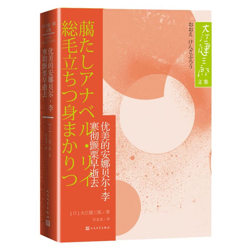 【旗舰店官网】  优美的安娜贝尔·李寒彻颤栗早逝去 大江健三郎 人民文学出版社