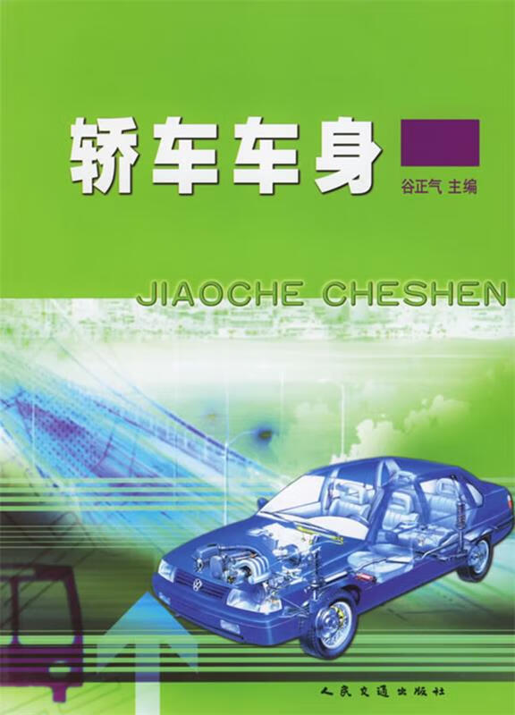 轿车车身 谷正义 主编【书】