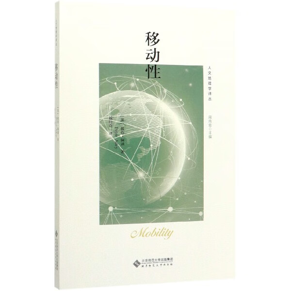 移动性/人文地理学译丛