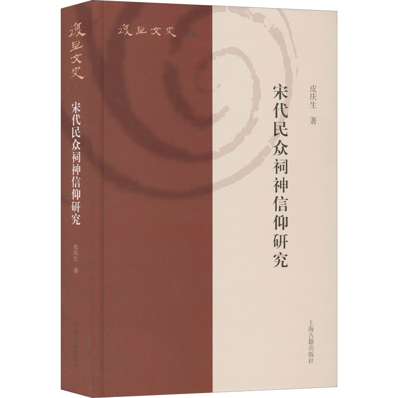 宋代民众祠神信仰研究 皮庆生 书籍