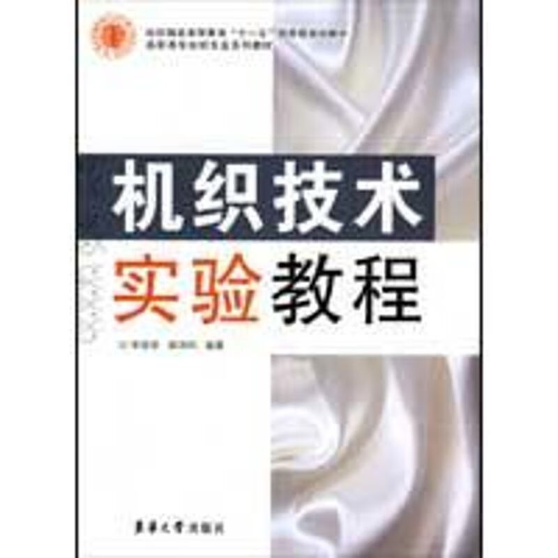 机织技术实验教程