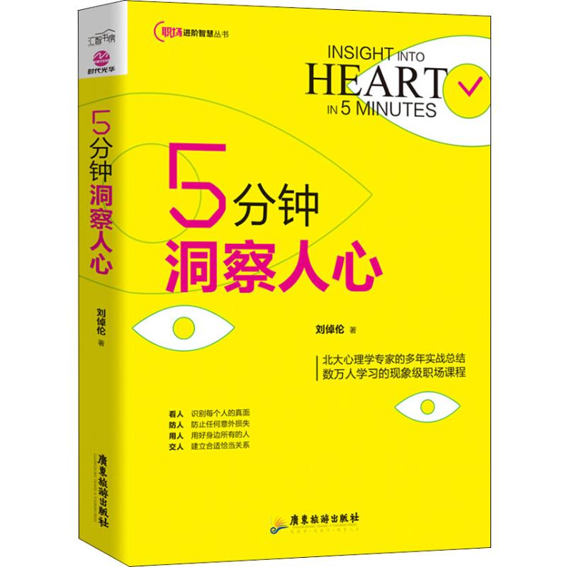 5分钟洞察人心 刘倬伦 书籍
