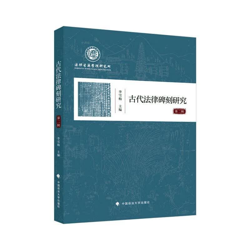 古代法律碑刻研究(第二辑)法律 图书