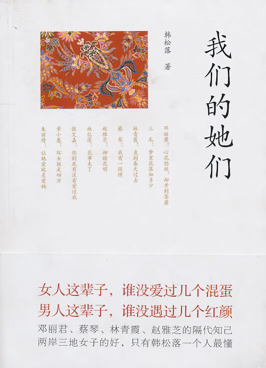 我们的她们 韩松落 著【书】