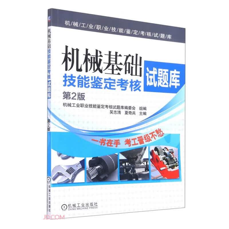机械基础技能鉴定考核试题库(第2版)/机械工业职业技能鉴定考核试题库