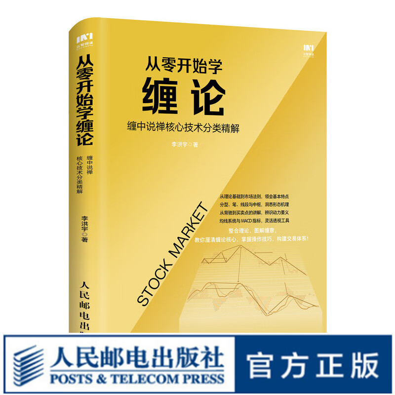 从零开始学缠论 缠中说禅核心技术分类精解 缠论解析 缠论详解 从零开始学炒股 股票股市书籍