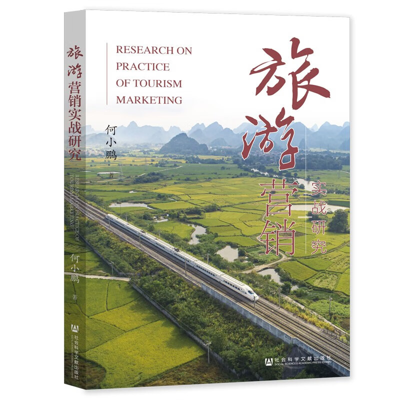 旅游营销实战研究