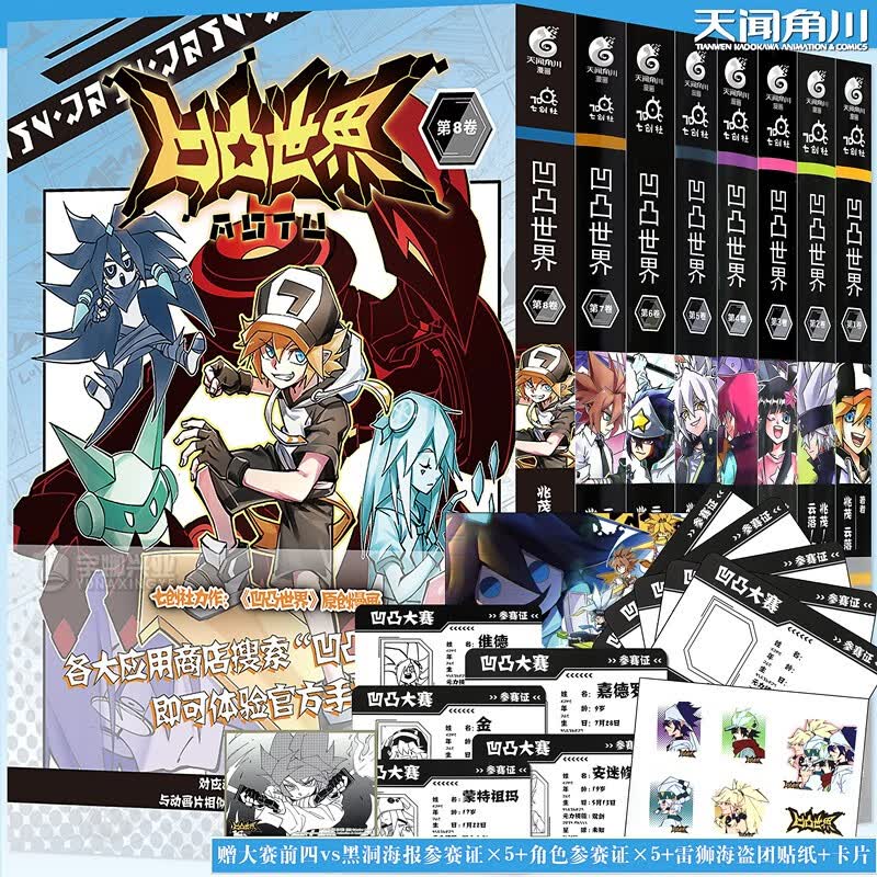 套装8册 凹凸世界漫画1-8册+第三季动画设定集 热血少年漫画书国 [全套8卷]凹凸世界 第1-8卷
