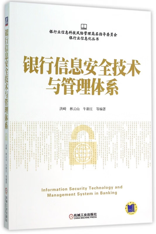 银行信息安全技术与管理体系/银行业信息化丛书