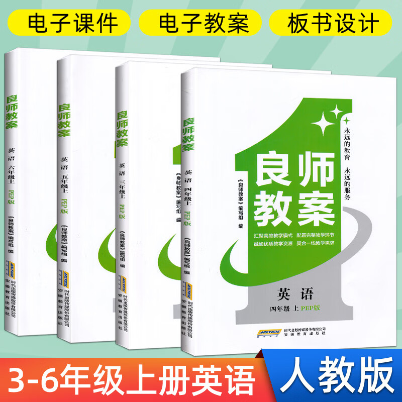 2023版 良师教案三四五六年级上册英语 人教PEP版 小学英语教案3456年级英语上册 教师备课说课讲课面试用书 3-6上册4本 【PEP版】