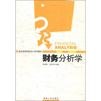 财务分析学 左旦平,陈共荣 编【书】
