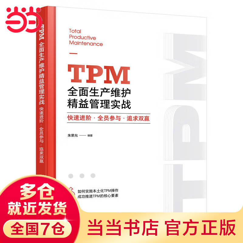 TPM全面生产维护精益管理实战：快速进阶·全员参与·追求双赢