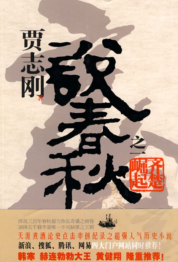 贾志刚说春秋之一:齐楚崛起 广西师范大学出版社 9787563383382 贾志刚