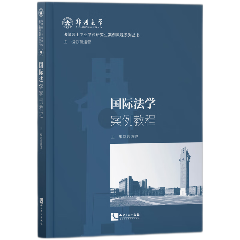 国际法学案例教程