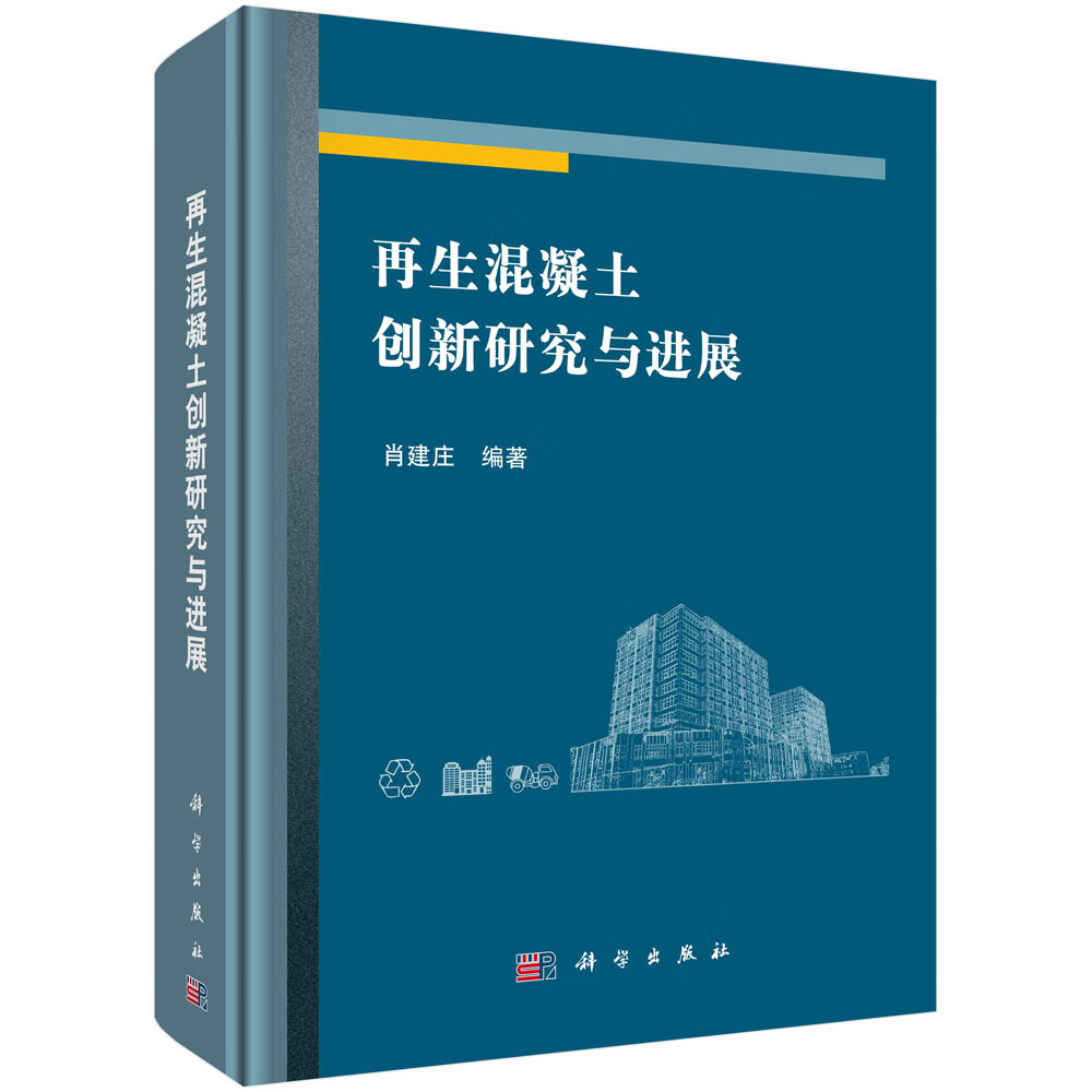 再生混凝土创新研究与进展《现货速发》
