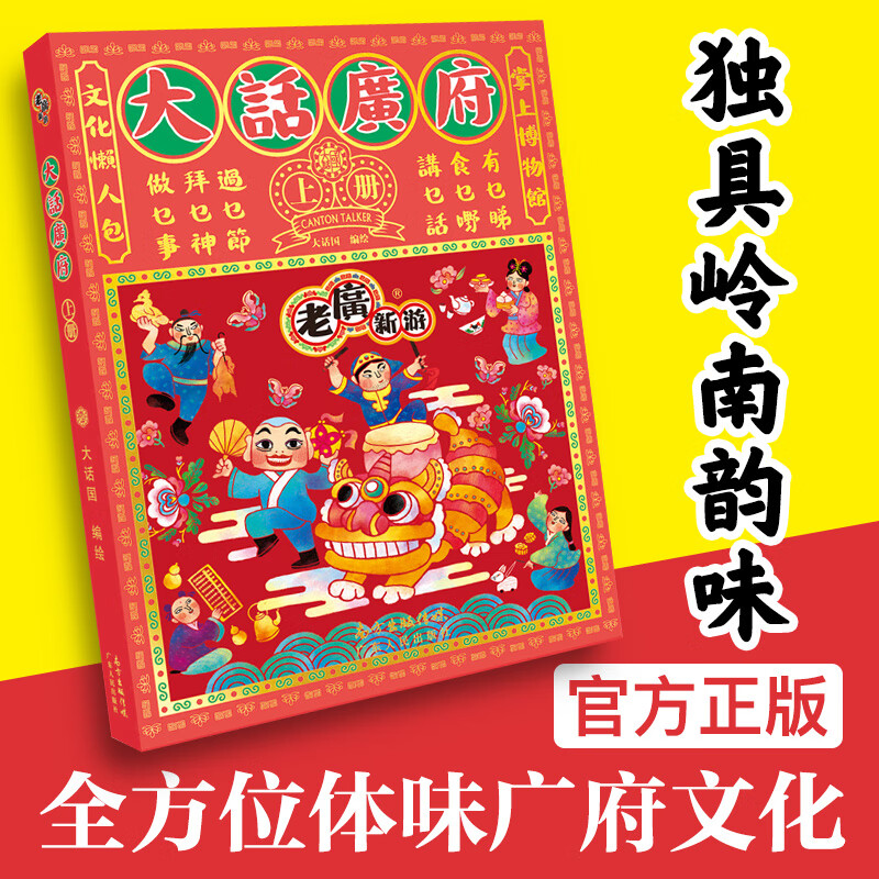 【出版社直营】老广新游大话广府上下册 大话国广州城市绘本系列人文饮食生活文化广府文化旅游书籍广州手绘地图旅游攻略纪念品广东人民出版社 大话广府（上册）