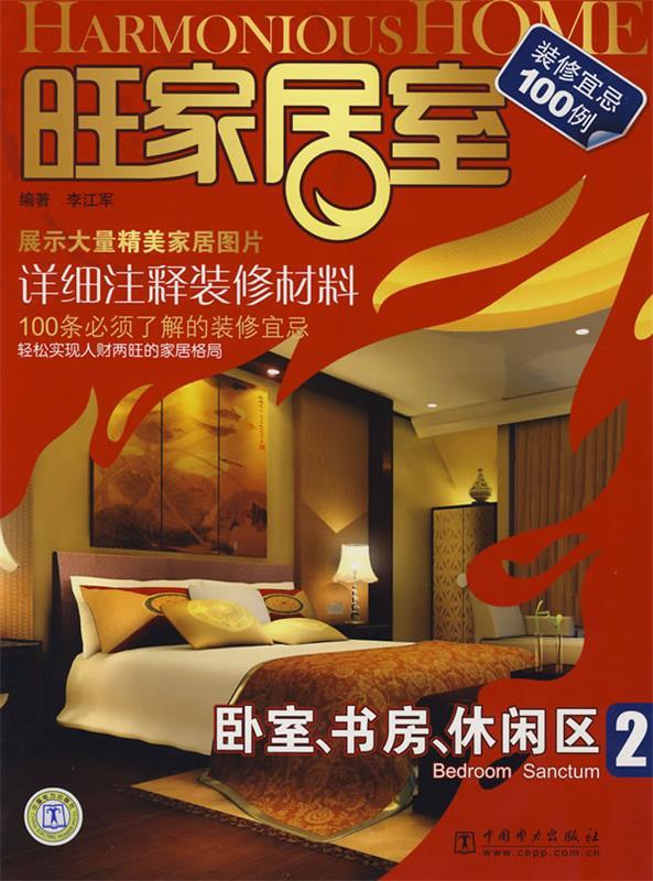 旺家居室 卧室、书房、休闲区