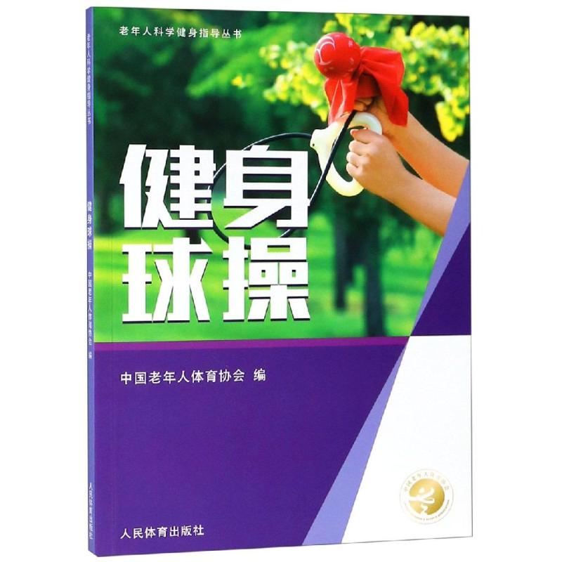 健身球操/老年人科学健身指导丛书 中国老年人体育协会编 书籍