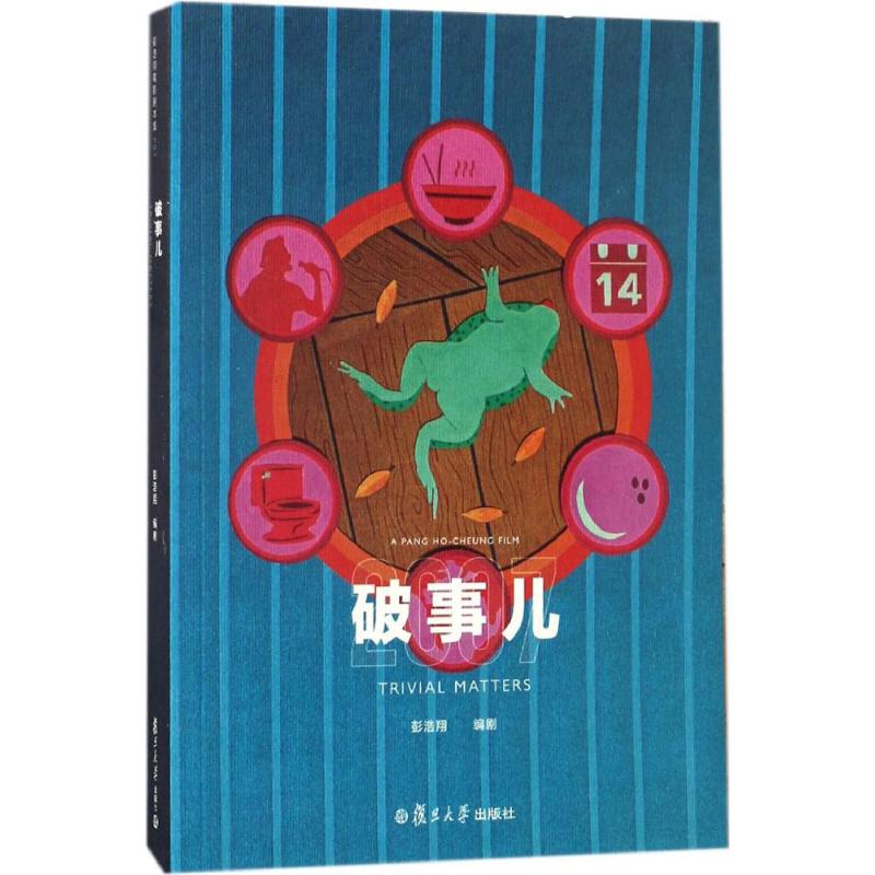 破事儿 彭浩翔 编剧 书籍
