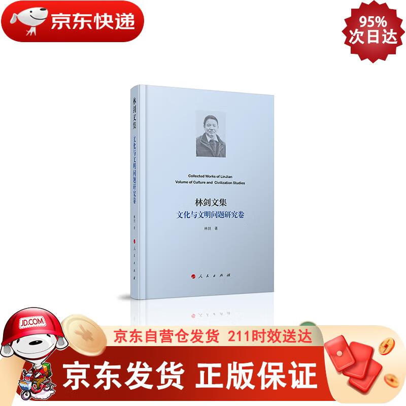 林剑文集·文化与文明问题研究卷 林剑 9787010244303SN3108