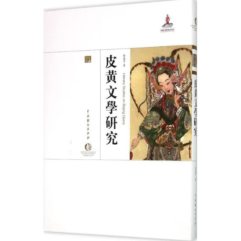 皮黄文学研究 徐凌霄 书籍