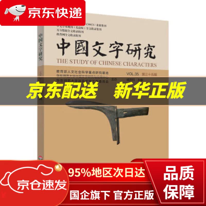 【 】中国文字研究（第三十五辑）