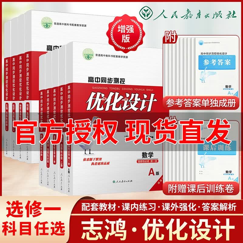 高中同步测控优化设计语文数学英语物理化学生物地理历史政治增强版课堂练习选择性必修一高中练习题含答案人教版 选择性必修第一册 数学A版【人教版】
