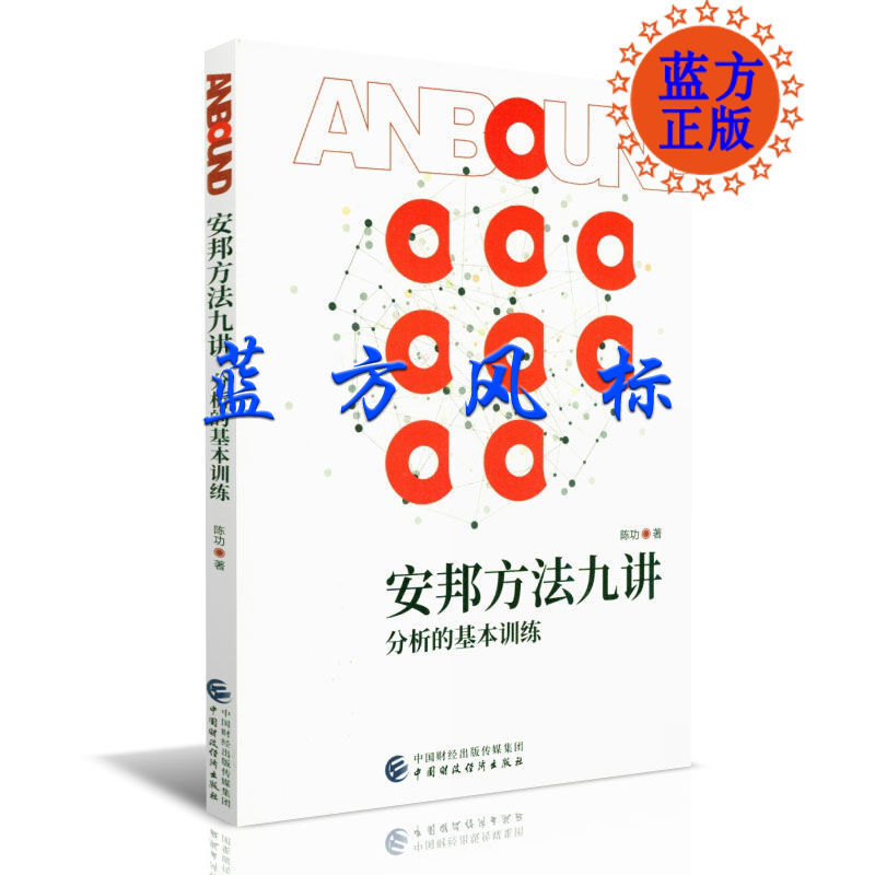 【现货】安邦方法九讲 分析的基本训练 陈功 著